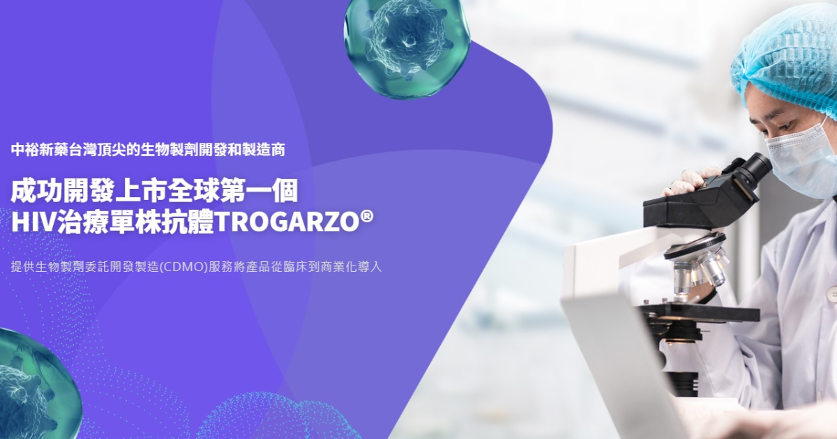 愛滋病新藥Trogarzo生物製劑獲得澳門主管機關核准上市 | 中裕新藥